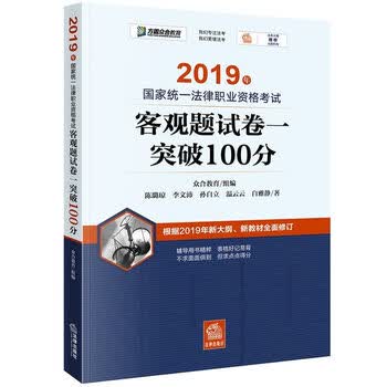 2019年国家统一法律职业资格考试客观题试卷一突破100分