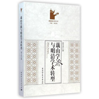 蕺山学派与明清学术转型 张天杰　著 中国社会科学出版社 9787516145081