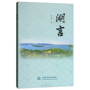 湖言