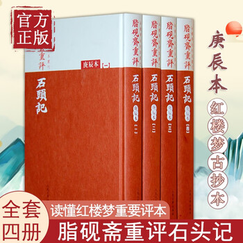 红楼梦古抄本 脂砚斋重评石头记(庚辰本)(套装共4册)