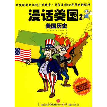 漫话美国2[韩]李元馥焦国华译中信出版社【正版保证】 [韩]李元馥 焦国华