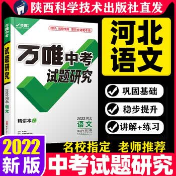 2022万唯中考河北中考试题研究语文中考总复习资料全套必备初三中七八九年级教辅导书模拟真题试卷练习册