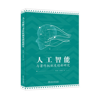 人工智能与著作权制度创新研究