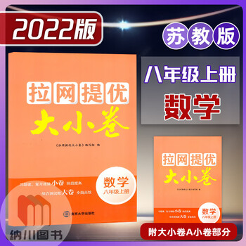 2022版拉网提优大小卷8年级数学上苏科版江苏教初二八年级上册初中教材同步练课时作业单元复习测评期末 8上数学苏教版