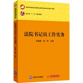 法院书记员工作实务 彭建新,韩艳 编