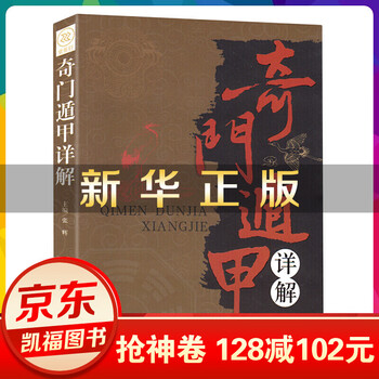 奇门遁甲详解 文白对照原文白话译释 天文星象风水 周易全书易经入门 图解奇门遁甲预测学【神劵专区】