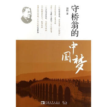 守桥翁的中国梦 剑钧 著,袁大威 校