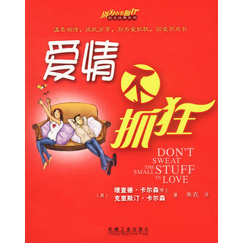 爱情不抓狂【正版图书】