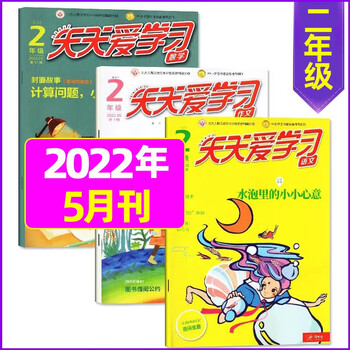 5月新【单本多选】天天爱学习1-6年级2022年（另有2021年可选）语文数学作文三册 课堂延伸的法宝 2年级 2022年5月