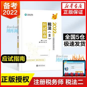 【新版预售】税务师2022教材 注册税务师应试指南经典题解题cta考试库历年真题解析正保会计网校 应试指南：税法(Ⅱ）