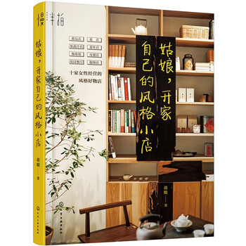 姑娘，开家自己的风格小店