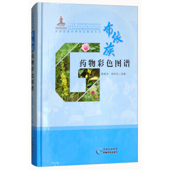 布依族药物彩色图谱 张敬杰,孙庆文 编