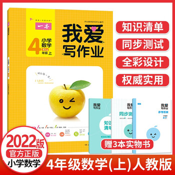 2022版 一本我爱写作业 小学数学四年级上（RJ版）人教版教材同步练习册 附赠3本实物书 开心教育