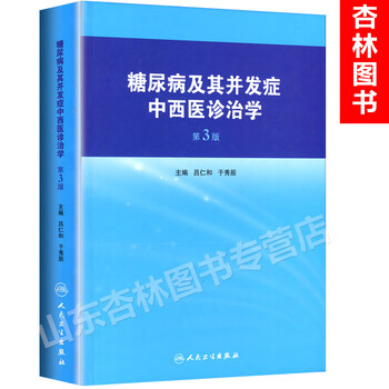  糖尿病及其并发症中西医诊治学 第3版 吕仁和主编 人民卫生出版社