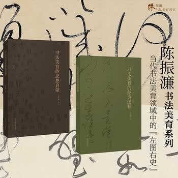 书法美育的经典图释+书法美育的思想启蒙(全套2册) 中国书法美学艺术理论 经典名作高清彩图作品解析书