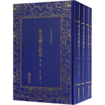 沈文肃公政书 (清)沈葆桢 朝华出版社 9787505441316