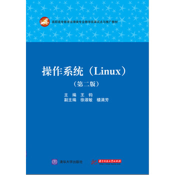 操作系统(Linux)(第二版) 王钧
