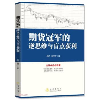 期货冠军的逆思维与盲点获利 地震出版社
