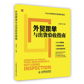 [按需印刷]外贸跟单与出货验收指南