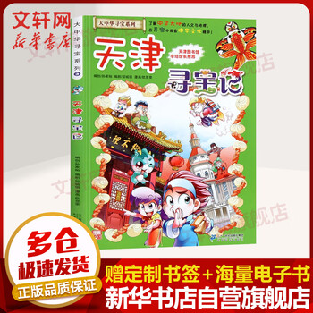 天津寻宝记 大中华寻宝记系列3·科普知识漫画书