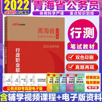 行测教材】中公2022年青海省公务员考试教材行政职业能力倾向测验青海公务员省考公