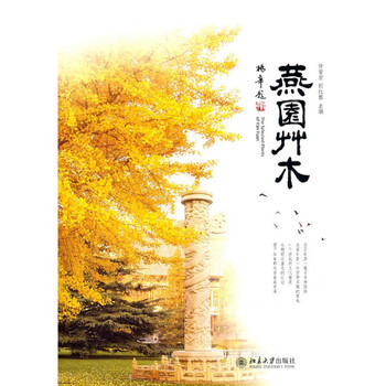 燕园草木 北京大学旗舰店正版