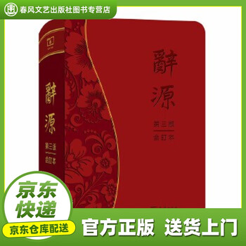 【正版图书 现货速发】辞源 何九盈王宁董琨主编商务印书馆编辑部 编 商务印书馆