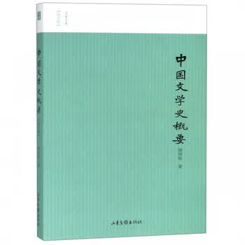 中国文学史概要(图文版)/名家小史