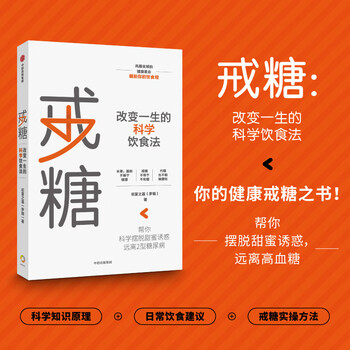 戒糖:改变一生的科学饮食法 摆脱甜蜜诱惑 远离2型糖尿病 健康减肥减脂食谱 饱腹法 营养师三步戒糖
