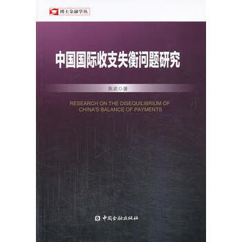 中国国际收支失衡问题研究