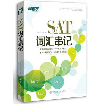 新东方 SAT词汇串记