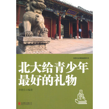 北大给青少年好的礼物