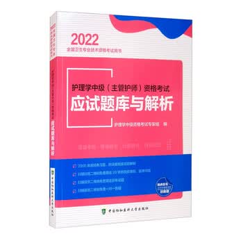 护考2022-护理学中级（主管护师）资格考试应试题库与解析