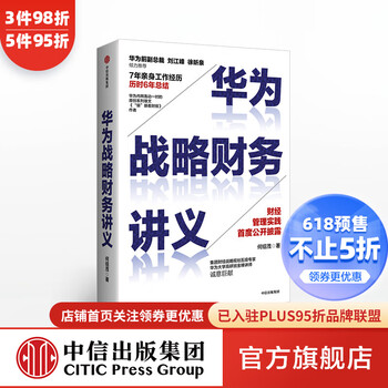 华为战略财务讲义 何绍茂 著 华为战略 中信出版社图书