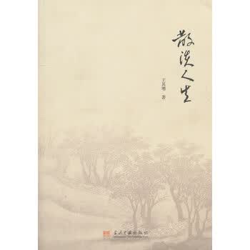 散淡人生【正版图书】