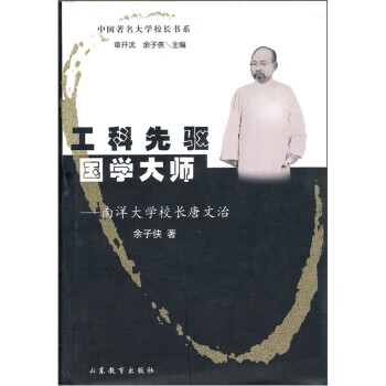 工科先驱国学大师:南洋大学校长唐文治 余子侠 著