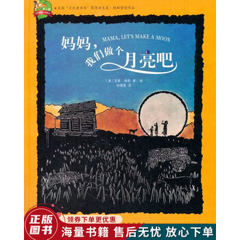 红柠檬国际大奖绘本:妈妈,我们做个月亮吧