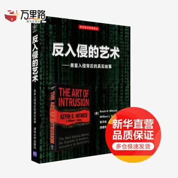 反入侵的艺术——黑客入侵背后的真实故事