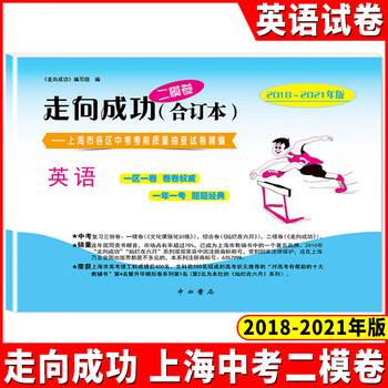 2018—2021走向成功中考英语(二模卷)合订本中考考前冲刺真题模拟练习试卷仅试