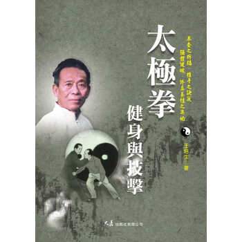 在途 王培生 太极拳健身与技击 大展