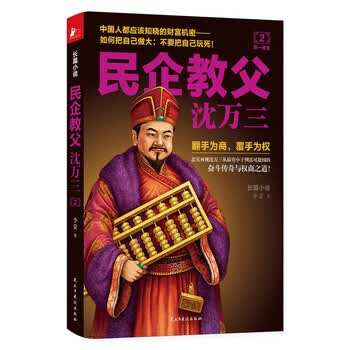 民企教父沈万三2：桶金 李蒙