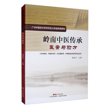岭南中医传承：医案与验方