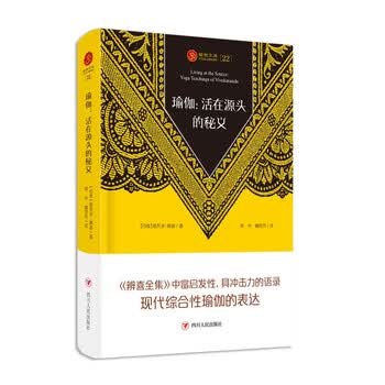 {正版新书}瑜伽：活在源头的秘义9787220124174