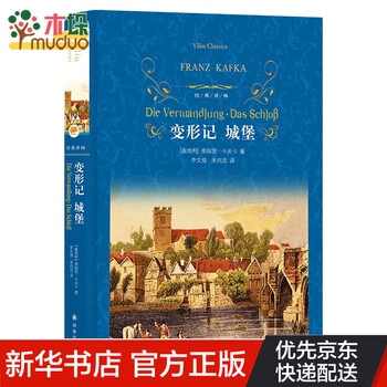 经典译林：变形记 城堡