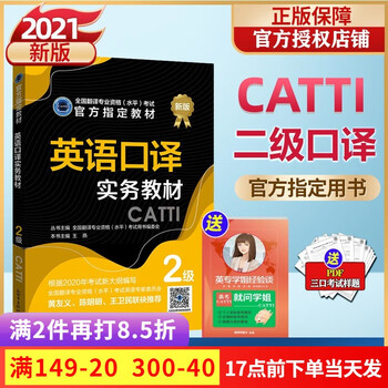 CATTI英语二级口译教材 实务教材2级 备考2021全国翻译专业资格考试 可搭英语二笔综合力能真
