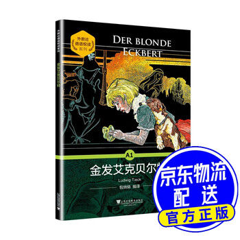 外教社德语悦读系列：金发艾克贝尔特