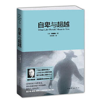 自卑与超越 ：What Life Should Mean to You（经典翻译热销版）