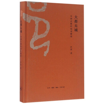 【新华图书籍 正版速发】大都无城：中国古都的动态解读 许宏 三联书店