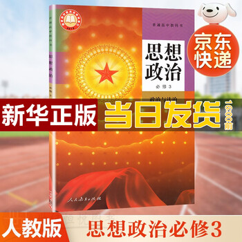 2022新版本新高考高中政治必修3政治与法治人教部编版教材教科书课本高一下学期第三册人民教育出版社