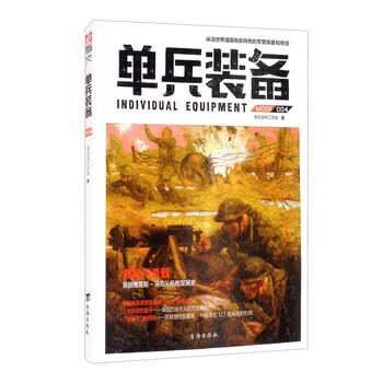 正版 单兵装备004 救赎与杀戮 9787516811726